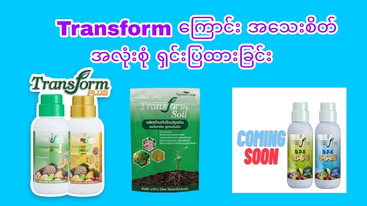 Transform NPK ႏွင္း အလံုးစံု႐ွင္းျပထားသည့္အရာ - YouTube