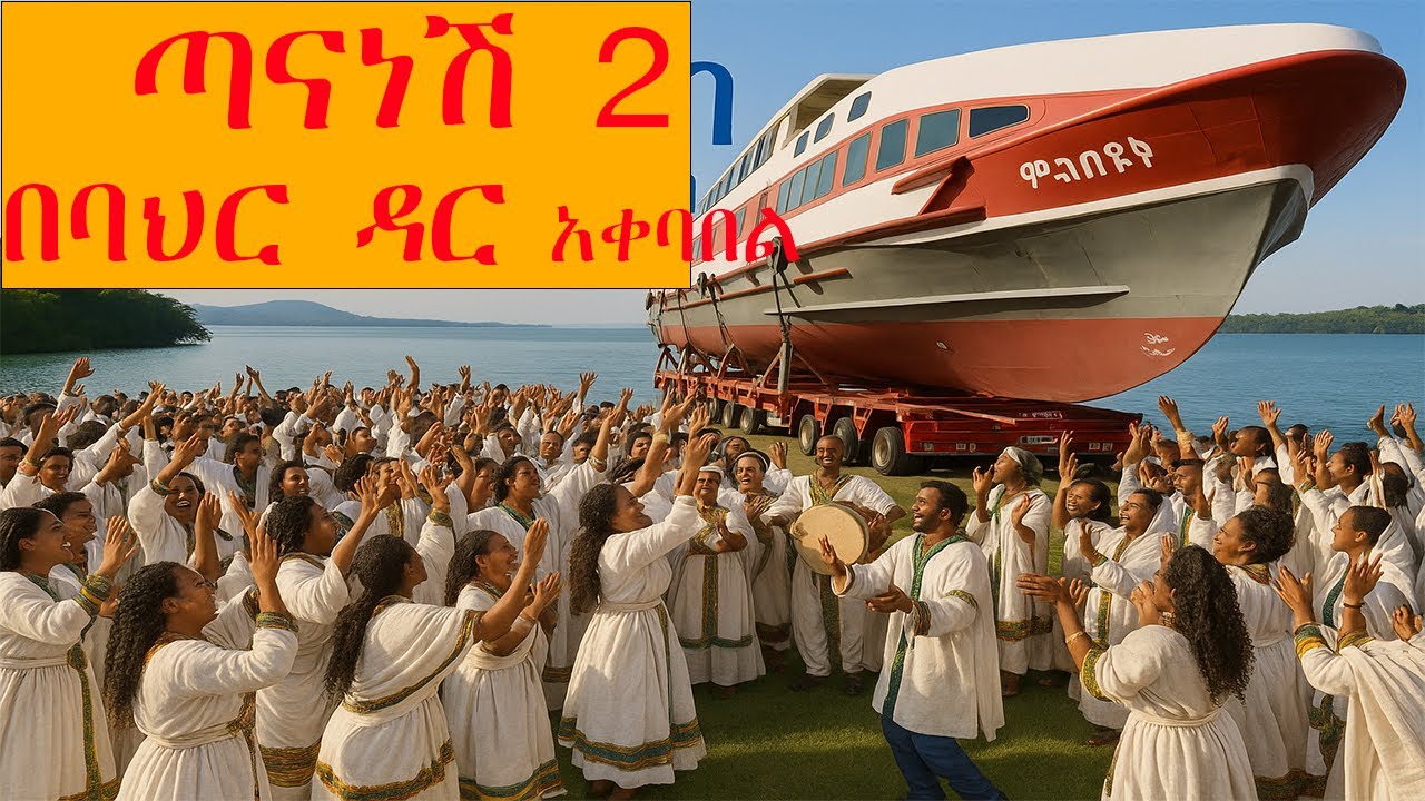 ጣናነሽ 2 በባህር ዳር |አስደማሚው የጣናነሽ 2 በባህር ዳር አቀባበል |tananesh 2 be bahir dar# ...