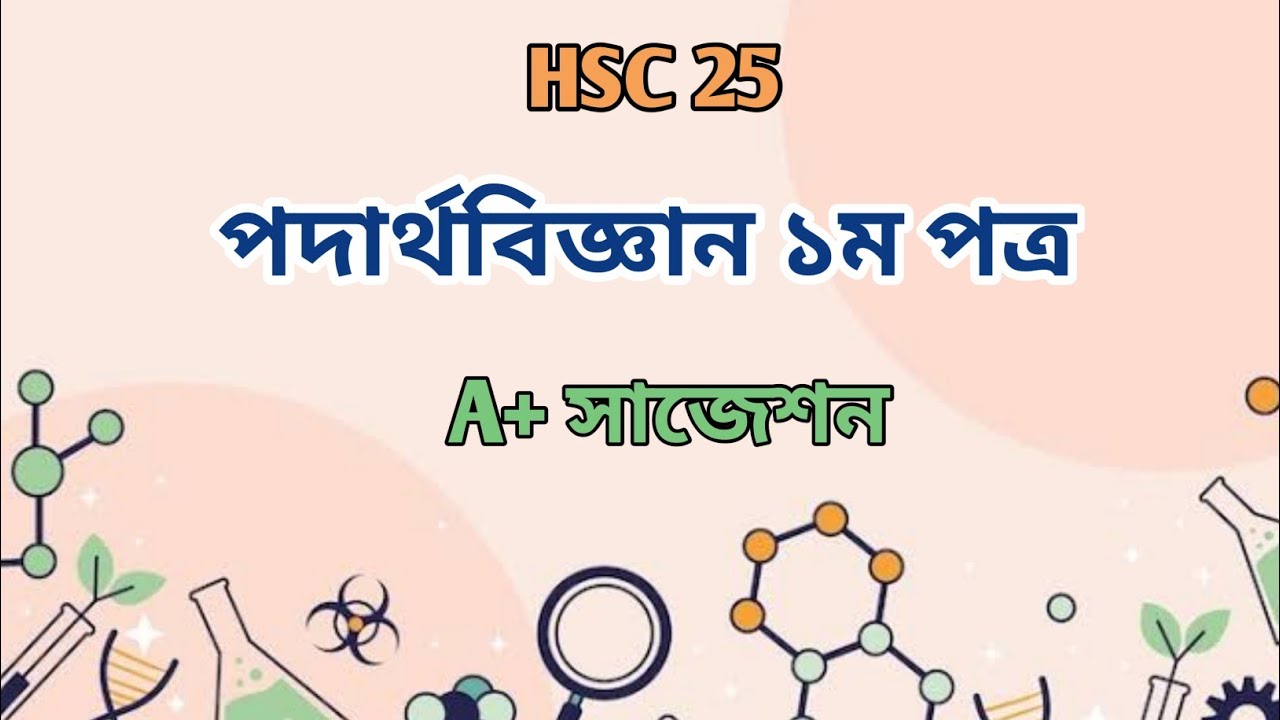 HSC 25 📚 Physics first paper suggestion | পদার্থবিজ্ঞান প্রথম পত্র ...