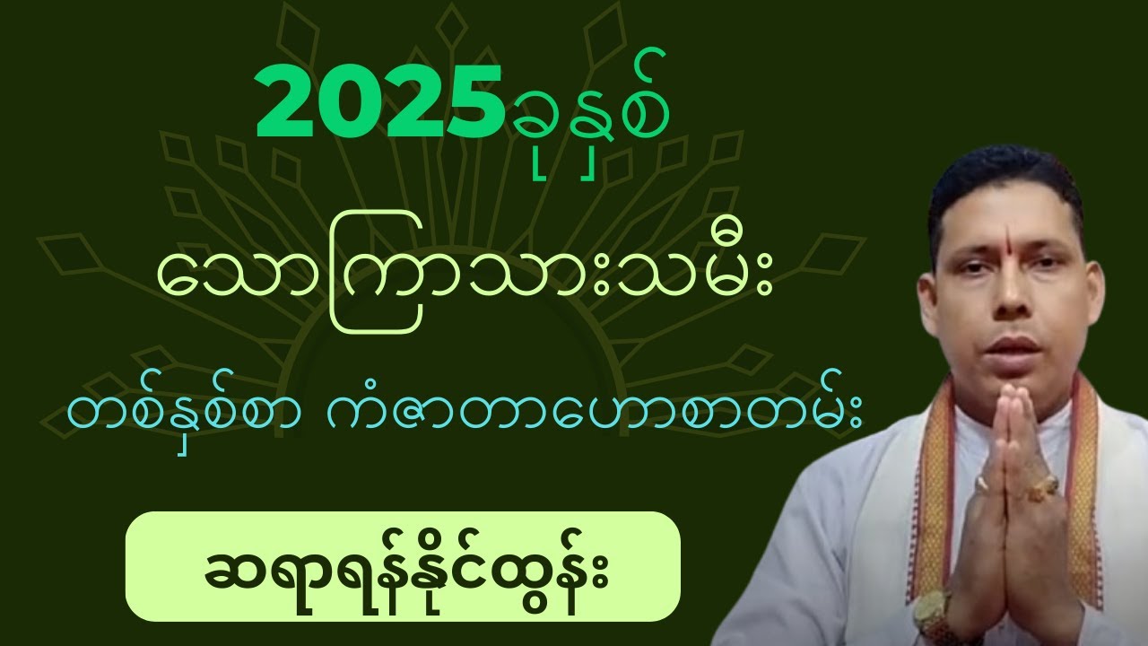 2025ခုနှစ် သောကြာသားသမီးများအတွက် တစ်နှစ်စာ ကံဇာတာဟောစာတမ်း Youtube