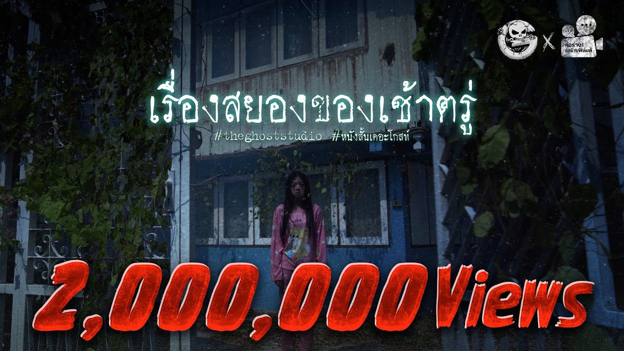 เรื่องสยองของเช้าตรู่ • หนังสั้นเดอะโกสท์ | The Ghost Studio - YouTube