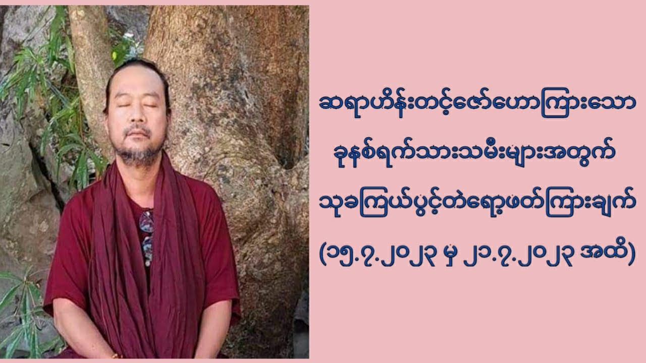 ဆရာဟိန်းတင့်ဇော်ဟောကြားသော သုခကြယ်ပွင့်တဲရော့နိမိတ်ဖတ်ကြားချက် ၁၅ ၇