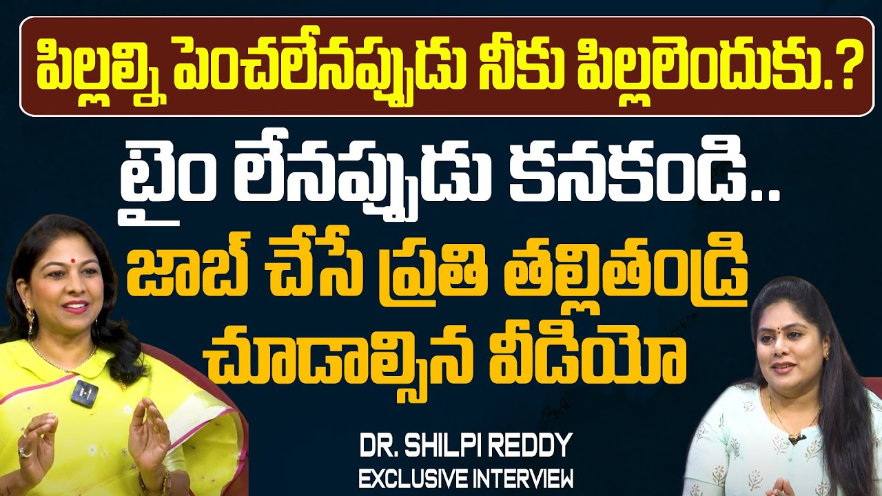 పిల్లల్ని పెంచలేనప్పుడు నీకు పిల్లలెందుకు..| Dr. Shilpi Reddy about ...
