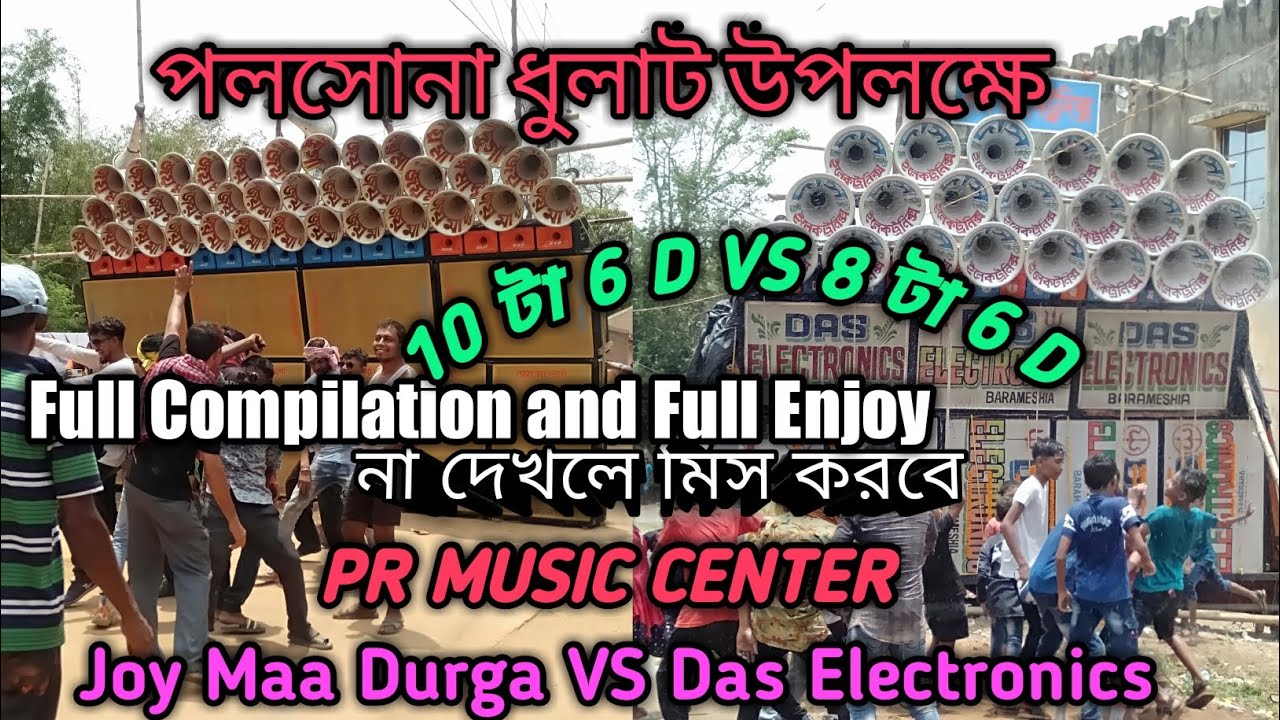 Joy Maa Durga VS Das Electronics জয় মা দূর্গা বনাম দাস ইলেকট্রন #PR_MUSIC_CENTER - YouTube