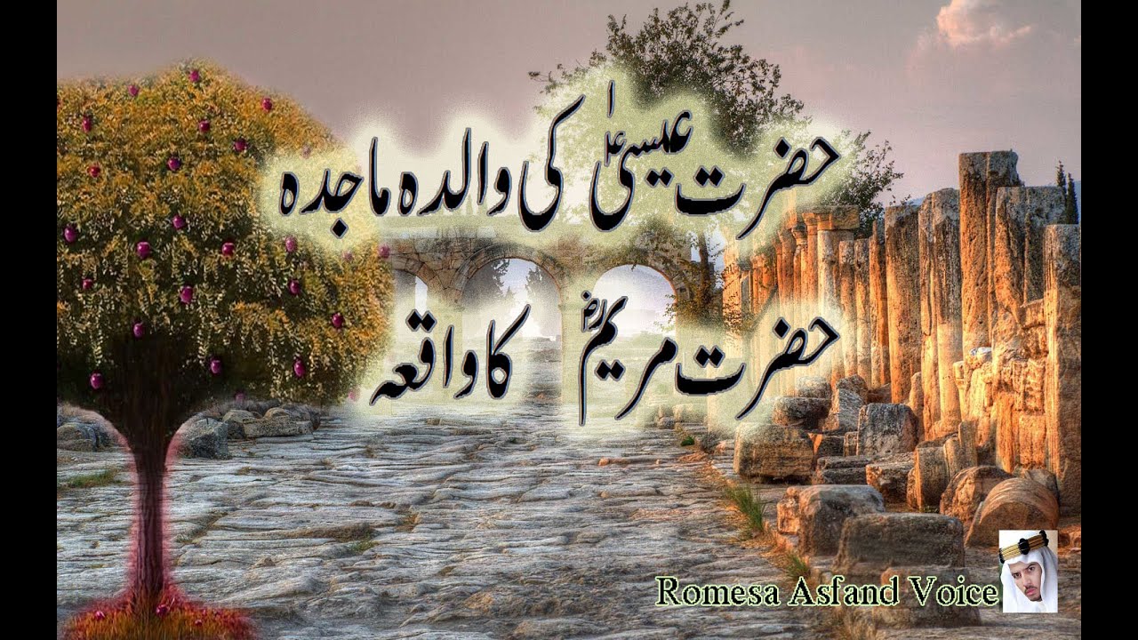 Mother Mariam RA story and Prophet Eisa AS Birth - YouTube