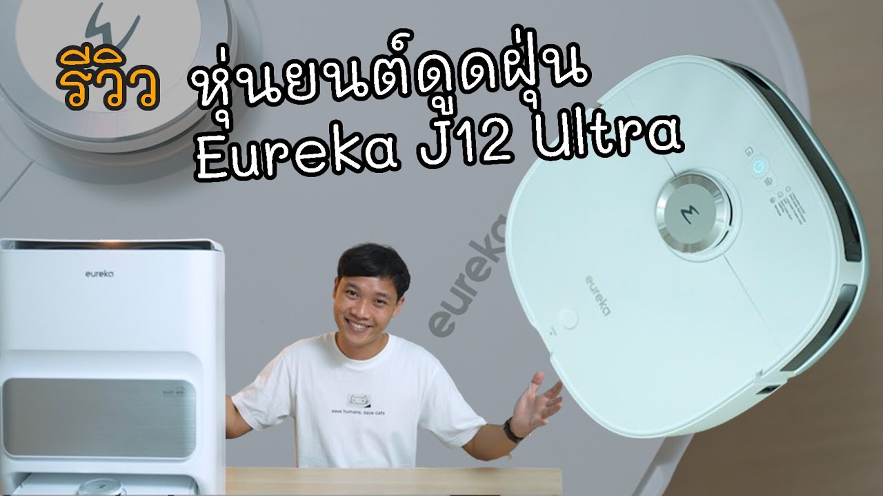 รีวิว หุ่นยนต์ดูดฝุ่น Autobot x Eureka j12 กวาด ดูดฝุ่น ถูพื้น ซักผ้าถู อบผ้า ทิ้งฝุ่นอัตโนมัติ ...