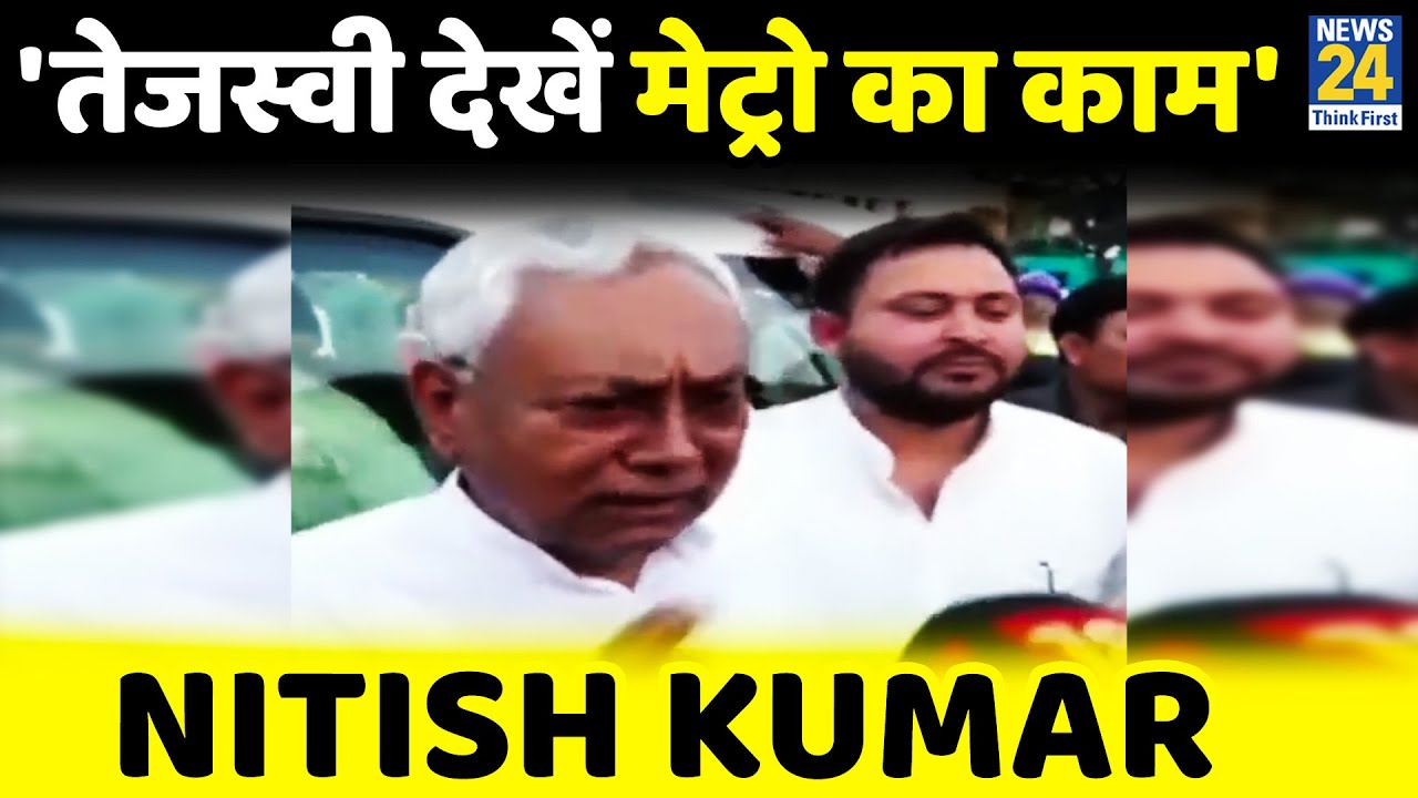 'तेजस्वी देखें मेट्रो का काम', ऐसा क्यों बोल गए Nitish Kumar - YouTube