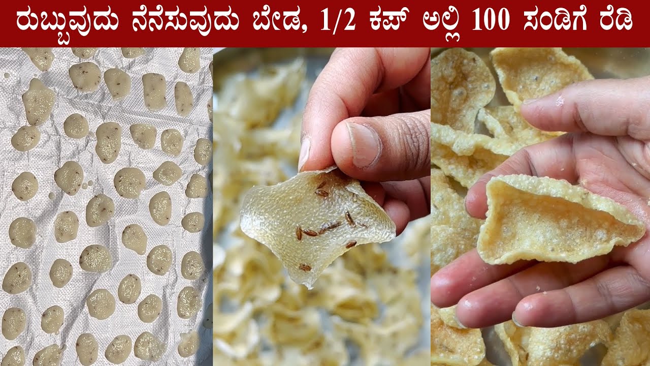 (ರುಬ್ಬುವುದು ನೆನೆಸುವುದು ಬೇಡ, ಎಷ್ಟು ಮಾಡಿದ್ರು ಸುಸ್ತೇ ಆಗಲ್ಲ) Rave sandige ...