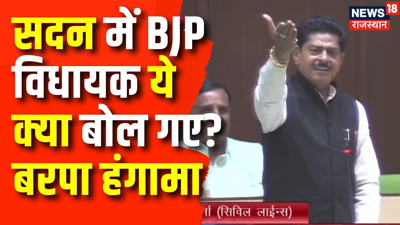 Rajasthan Vidhansabha Session: BJP विधायक Gopal Sharma का सदन में कमेंट ...