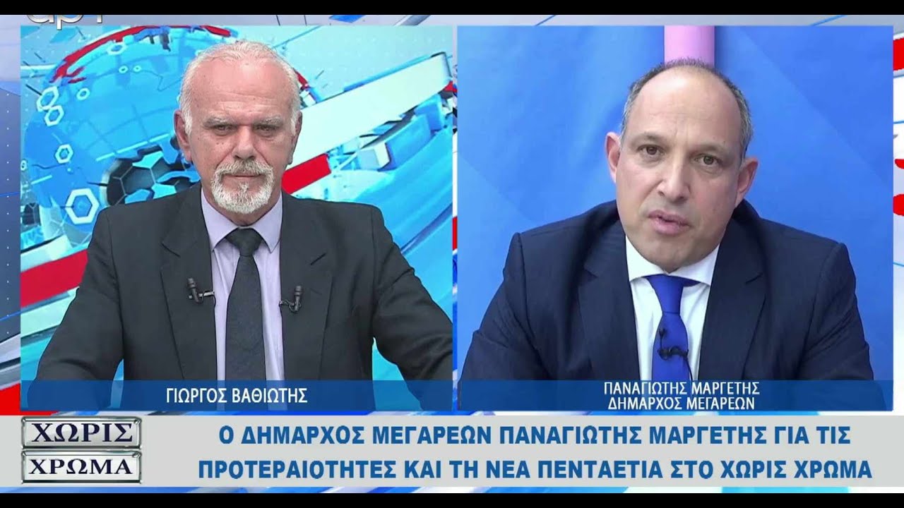 Ο Δήμαρχος Μεγαρέων ΠΑΝΑΓΙΩΤΗΣ ΜΑΡΓΕΤΗΣ για τις προτεραιότητες της νέας ...