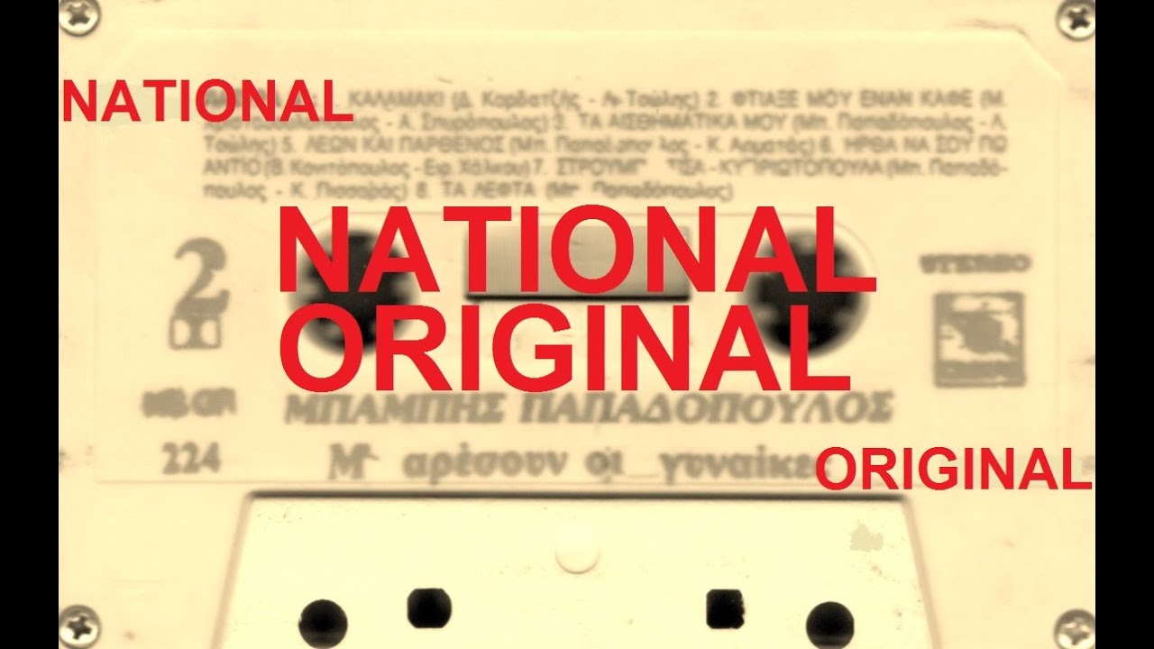 [ ΟΛΗ Η ΚΑΣΕΤΑ ]-ΠΑΠΑΔΟΠΟΥΛΟΣ ΜΠΑΜΠΗΣ-Μ'ΑΡΕΣΟΥΝ ΟΙ ΓΥΝΑΙΚΕΣ [NATIONAL ...