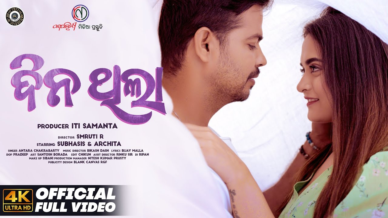 Dina Thila - New Odia Music Video | Subhasis, Archita |Antara ...