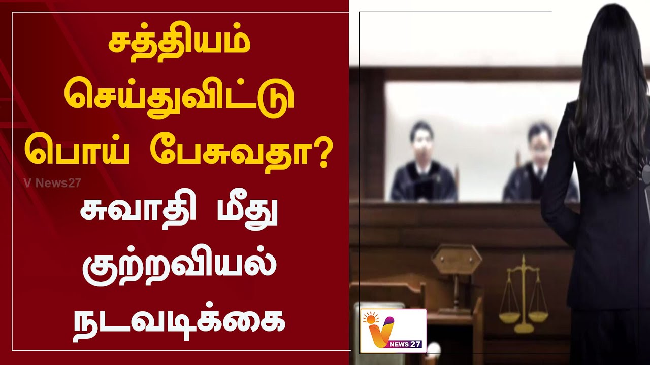 சத்தியம் செய்துவிட்டு பொய் பேசுவதா? - சுவாதி மீது குற்றவியல் நடவடிக்கை ...