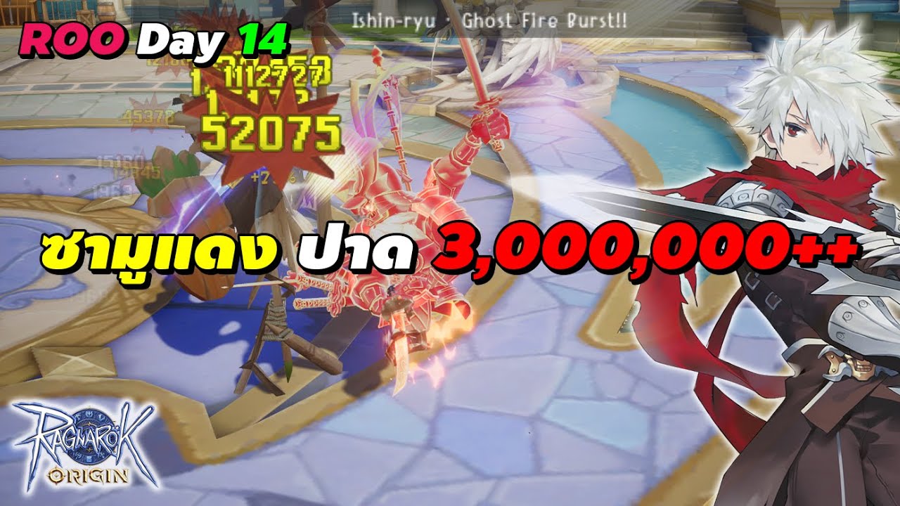 ซามูไรแดง ปาดทีละ 3,000,000++ | Ragnarok Origin (ROO) - YouTube