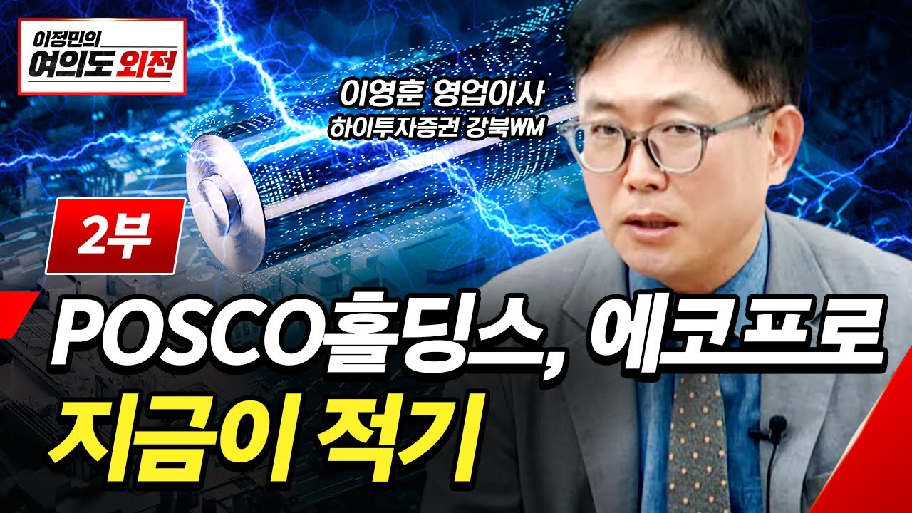 Posco홀딩스 에코프로 지금이 적기 이영훈 하이투자증권 강북wm 영업이사 이정민 투자전략 본부장 E스토리 ㅣ