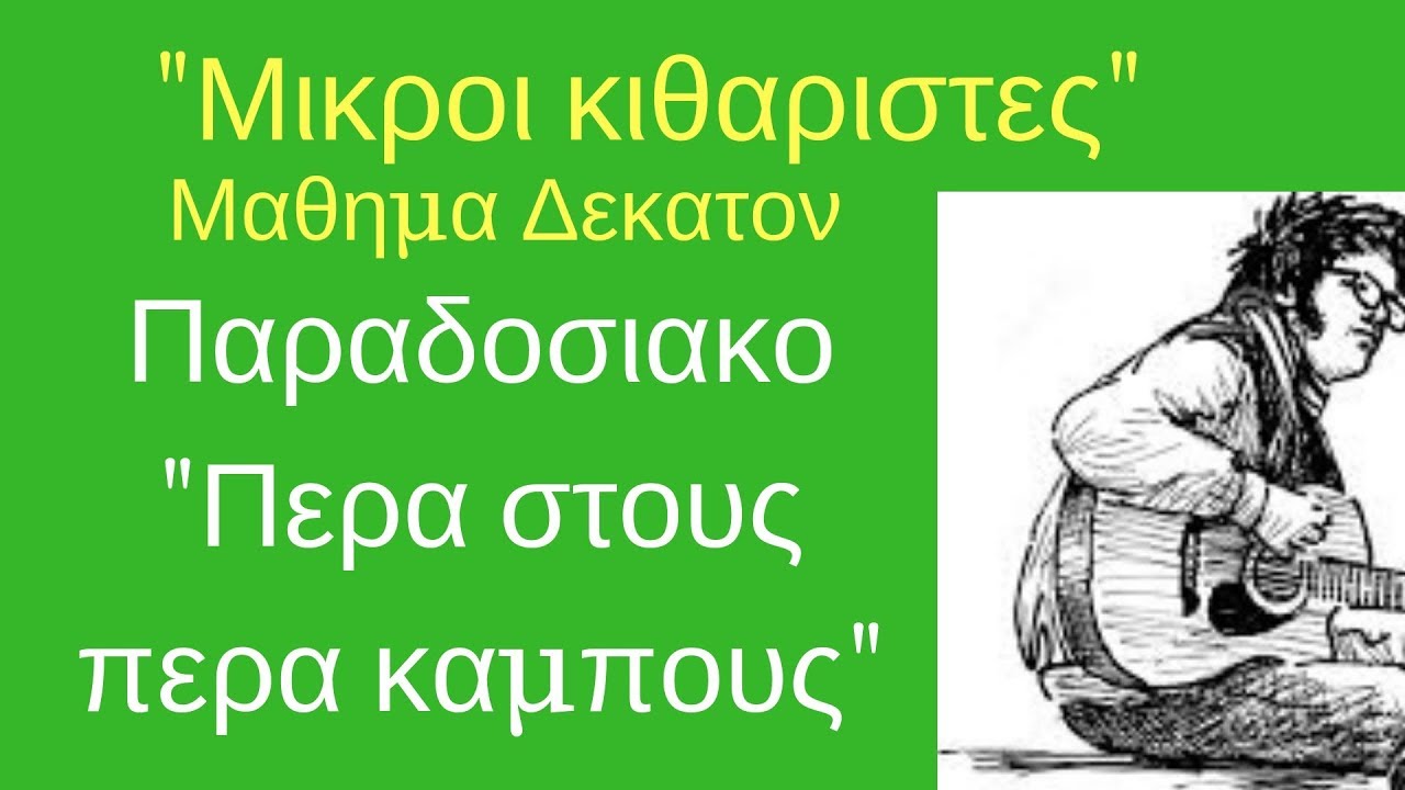 Μικροι κιθαριστες-Μαθημα #10 - Περα στους περα καμπους - συγχορδιες ...