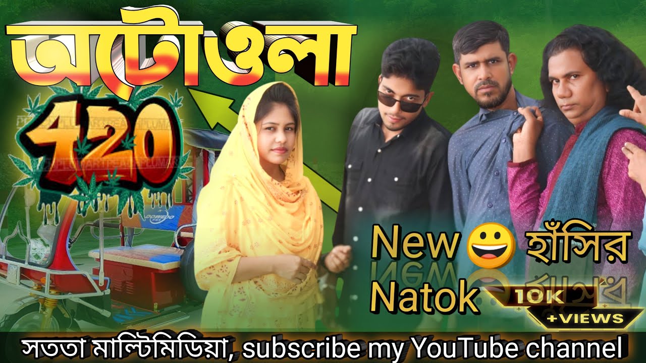 অটোওয়ালা 420। 420Autowala 420 ।New natok ।#নাটক #natok - YouTube