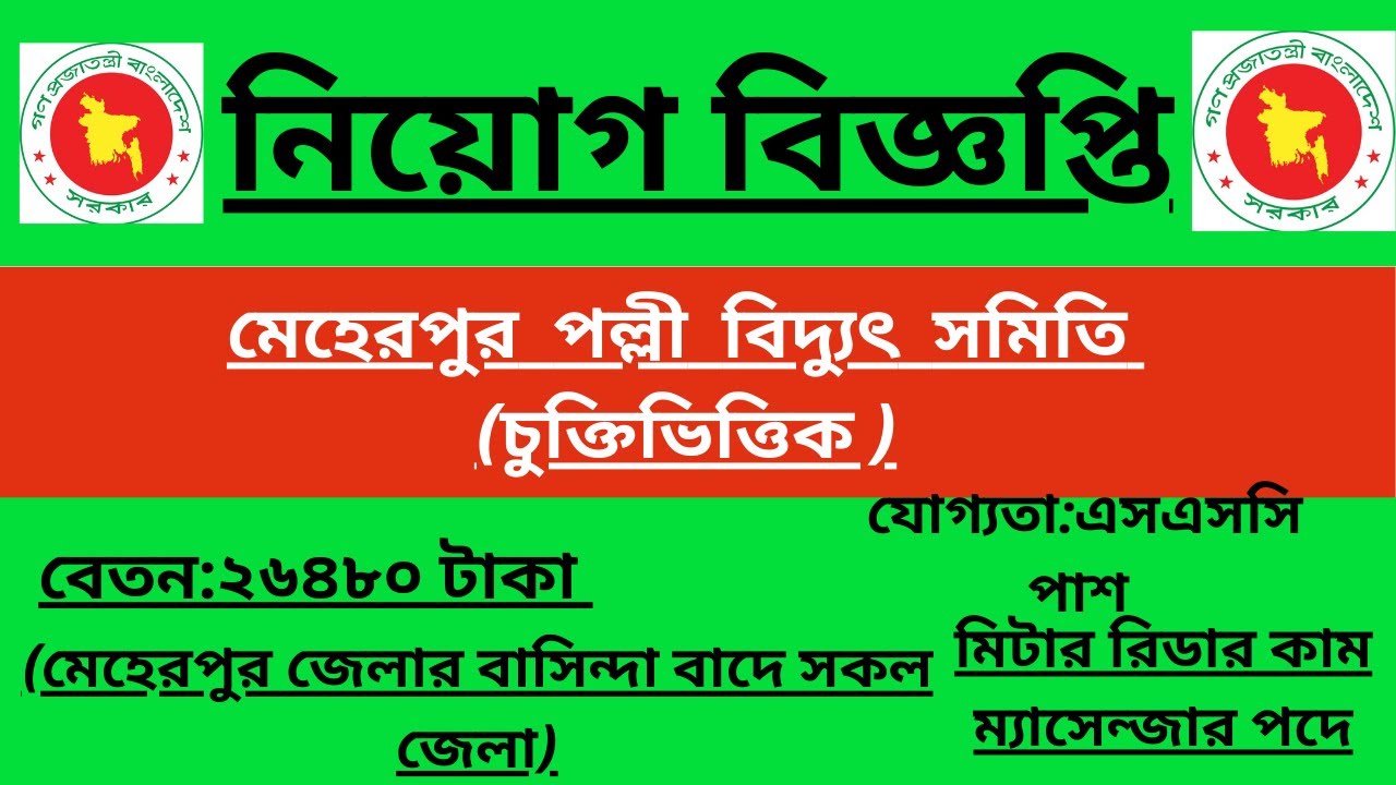 পল্লী বিদ্যুৎ নিয়োগ বিজ্ঞপ্তি ২০২৪!polli biddut niyog biggopti 2024!# ...