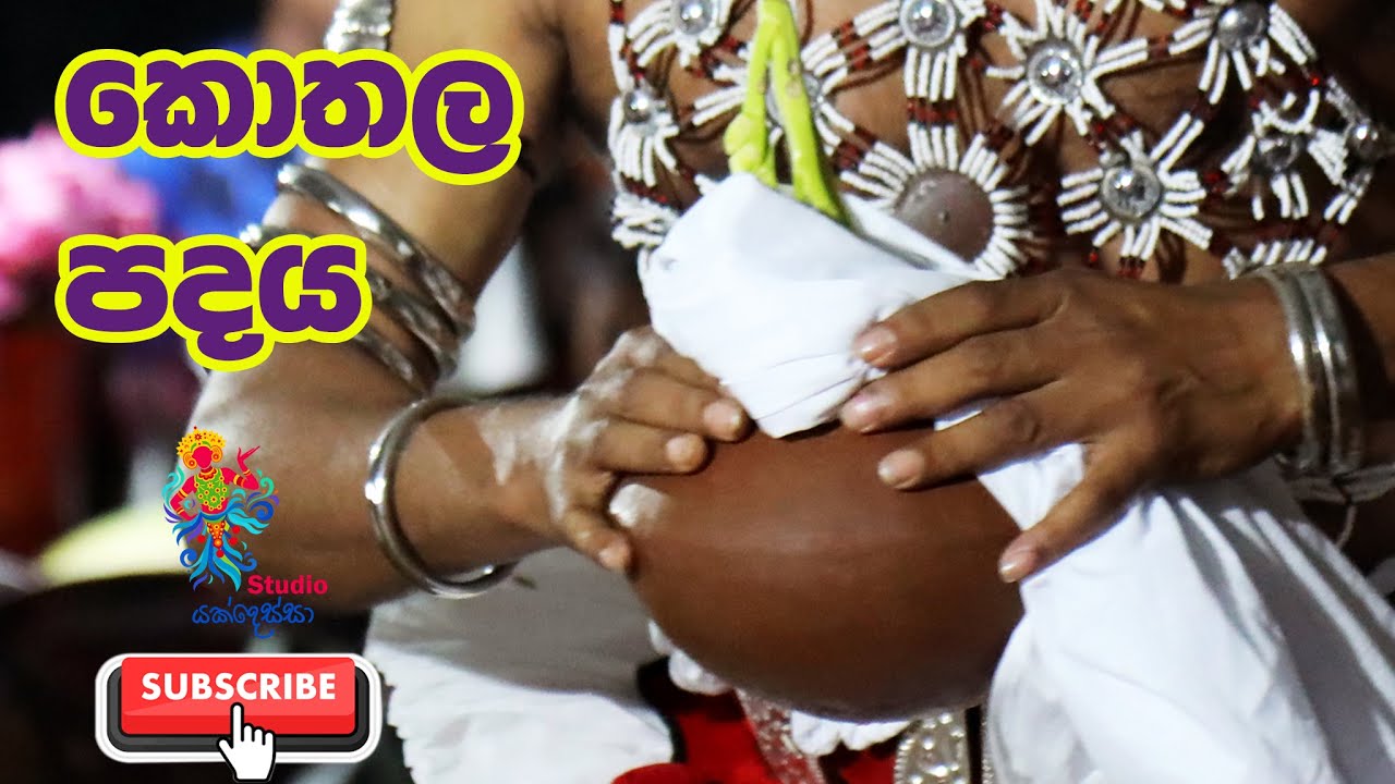 කොතල පදය (Kothala Padaya by Budawaththa sirisena sir) - YouTube