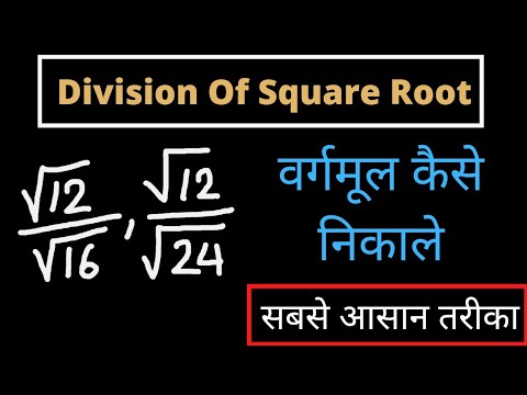 Division of square root | How to divide square roots ? वर्गमूल का भाग ...