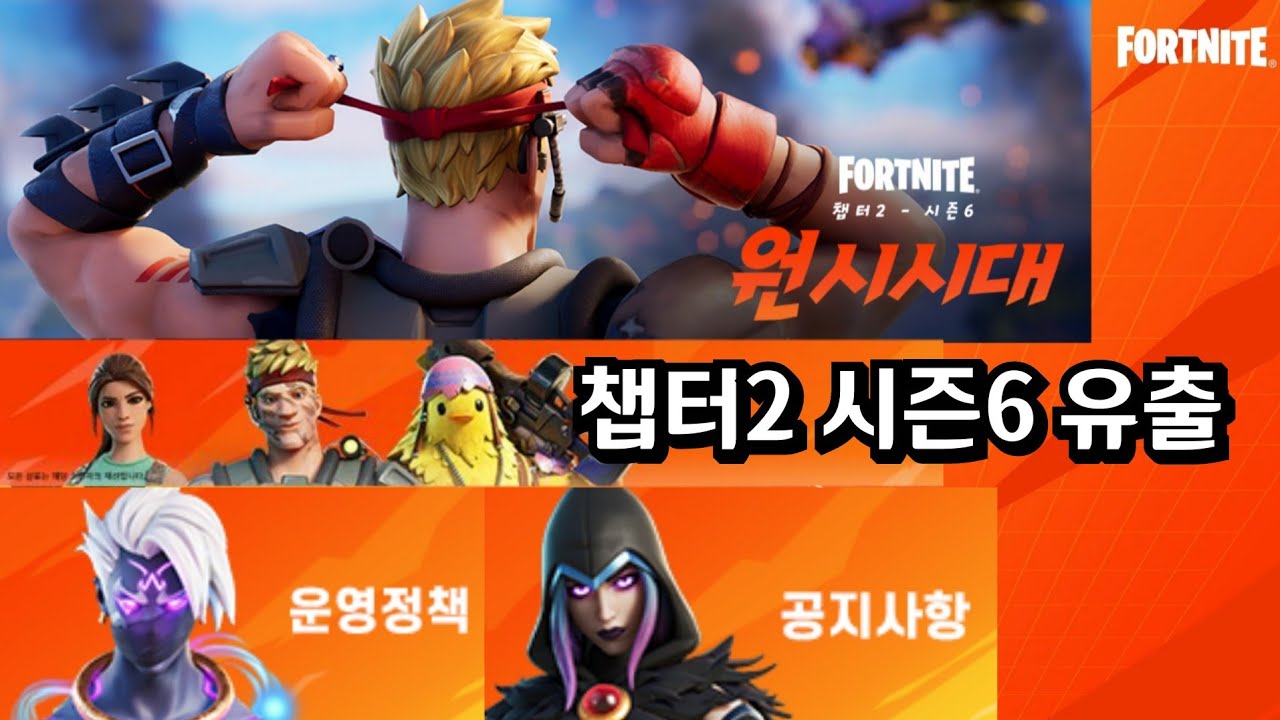 챕터 2 시즌 6 유출 (Fortnite C2S6 Leak) - 포트나이트 - YouTube