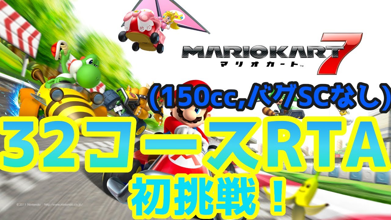 マリオカート7 32コースRTA初挑戦【マリオカート7】 - YouTube