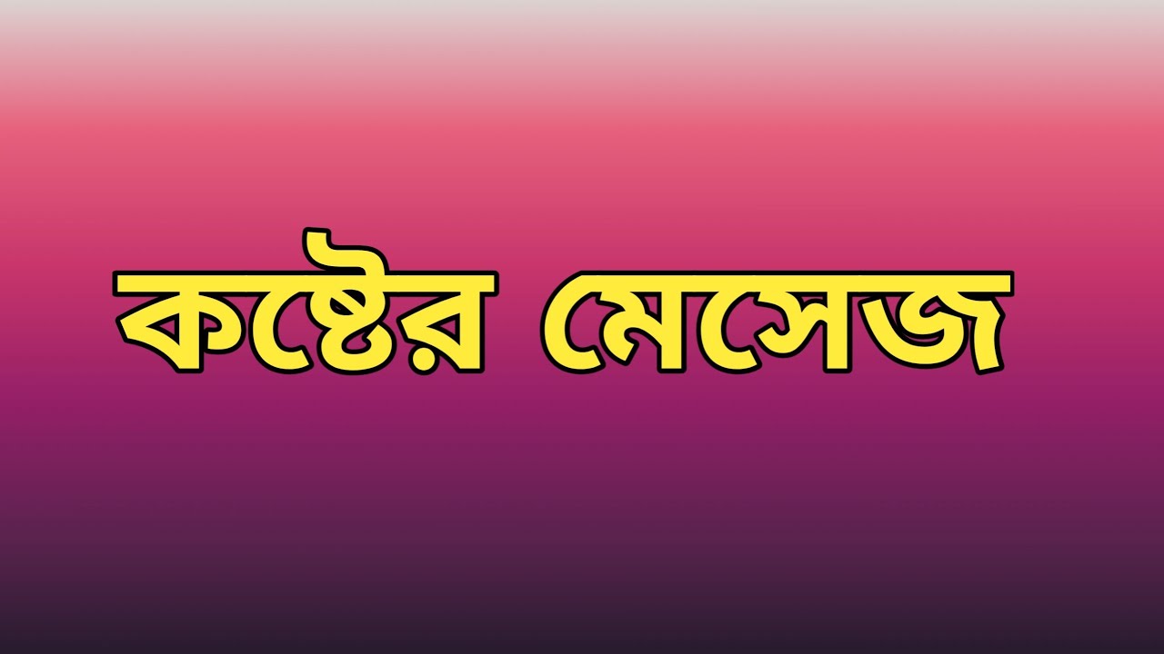 koster sms/কষ্টের মেসেজ/koster status/sondo/কষ্টের এস এম এস/কষ্টের ছন্দ ...