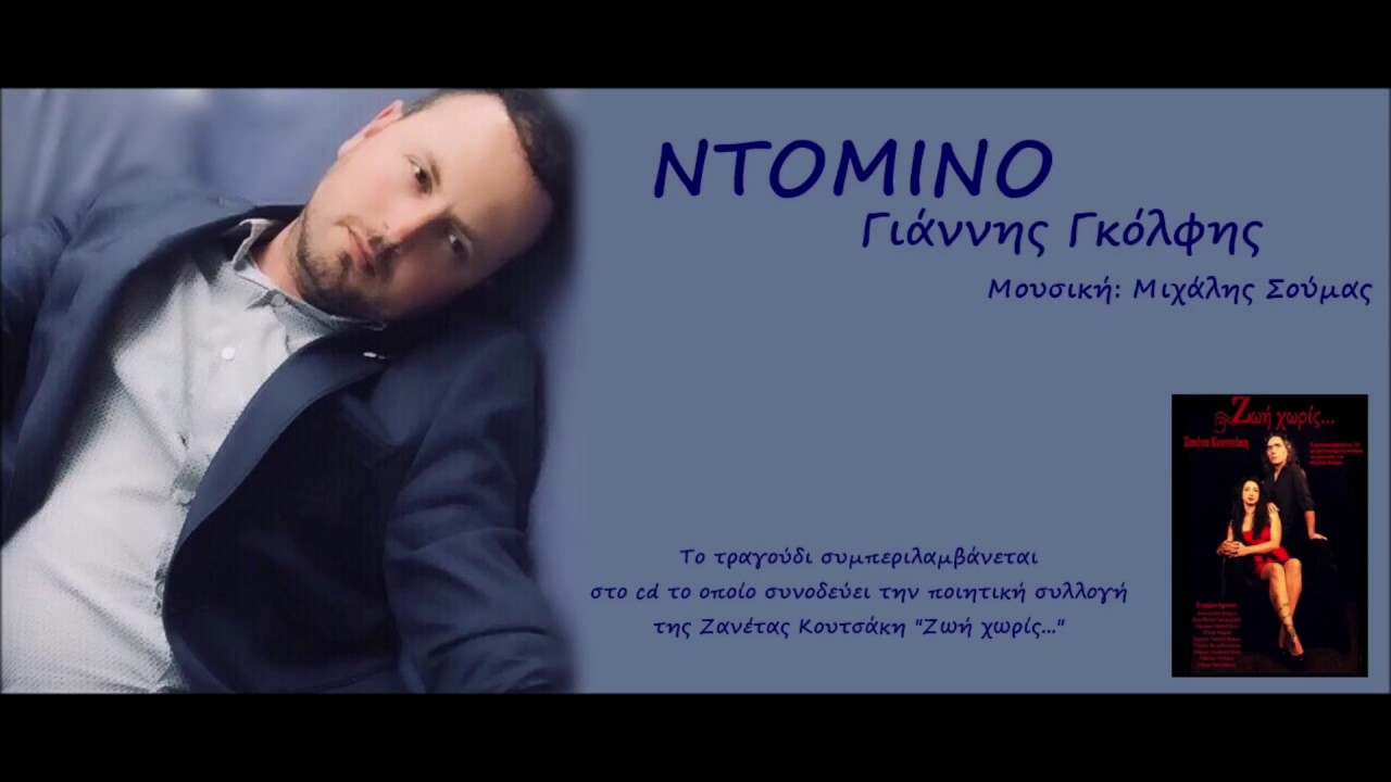 ΝΤΟΜΙΝΟ - Γιάννης Γκόλφης - YouTube