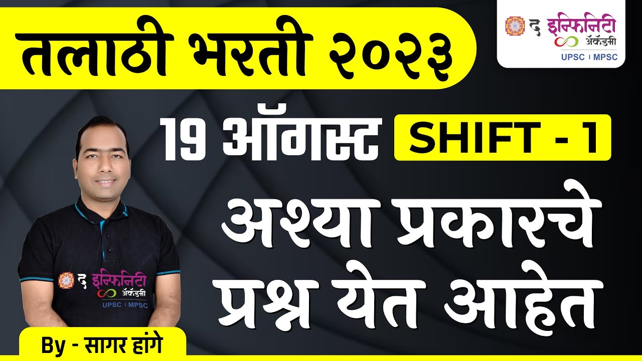 19 Aug Talathi 1St shift पेपर कसा होता ? | TCS पॅटर्न नुसार असे प्रश्न येत आहेत | हेच TOPIC करून ...