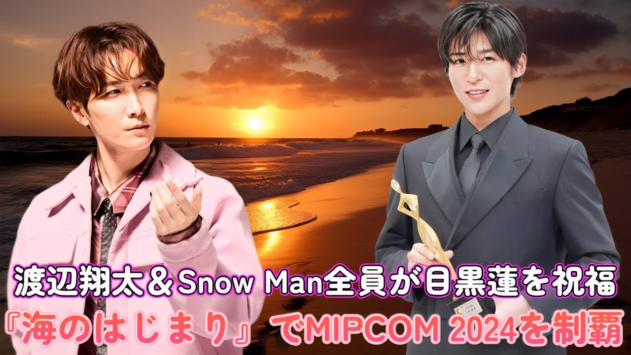 渡辺翔太＆Snow Man全員が目黒蓮を祝福！『海のはじまり』でMIPCOM 2024を制覇！ - YouTube