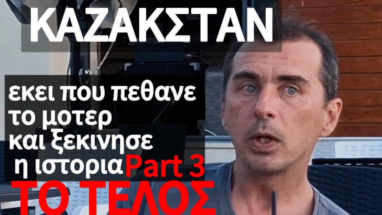 ΚΑΖΑΚΣΤΑΝ εκεί που πέθανε το μοτέρ και ξεκινησε η ιστορια. ΤΟ ΤΕΛΟΣ ...