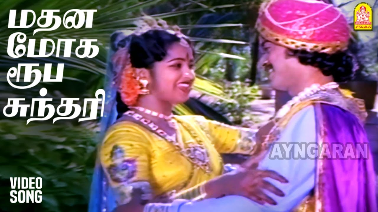 Mathana Moha -HD Video Song |மதன மோக ரூப சுந்தரி| Indru Poi Naalai Vaa ...
