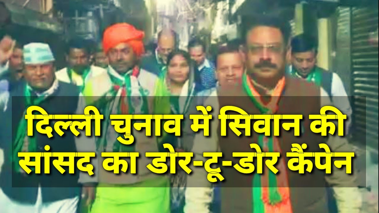 SIWAN MP Kavita Singh पति Ajay Singh ने DELHI चुनाव में की डोर-टू-डोर ...
