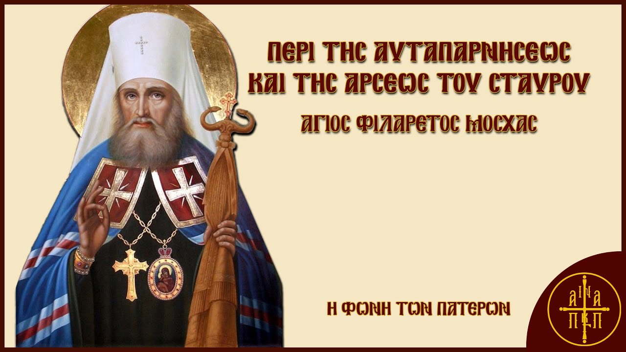 Περί αυταπαρνήσεως και άρσεως του Σταυρού - Άγιος Φιλάρετος Μόσχας | Η ...