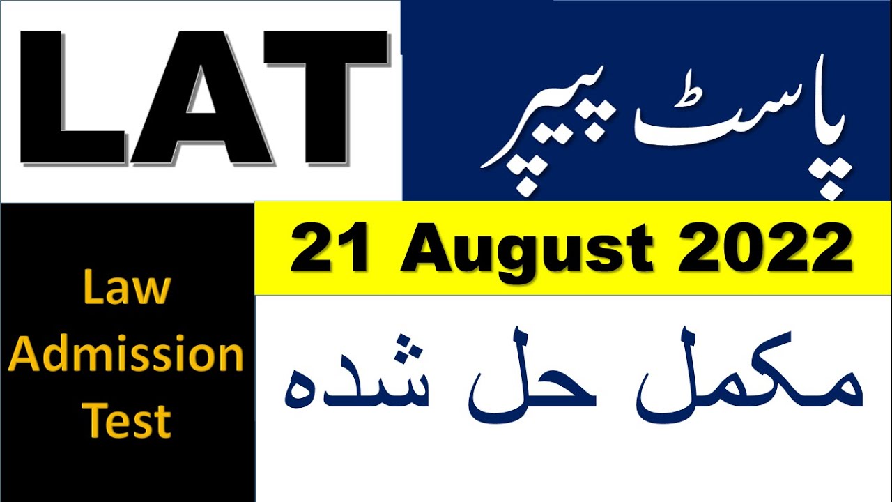 LAT Past Paper 21August 2022 Conducted by HEC |LATکا حل شدہ پیپر|LAT ...
