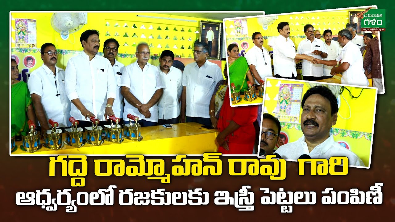 గద్దె రామ్మోహన్ రావు గారి ఆధ్వర్యంలో రజకులకు ఇస్త్రీ పెట్టలు పంపిణీ ...