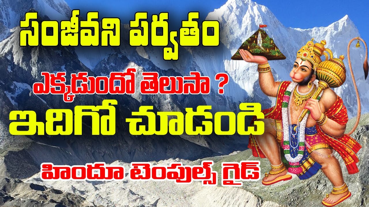 సంజీవని పర్వతం ఇదిగో చూడండి | Sanjivani Mountain Exact Location ...