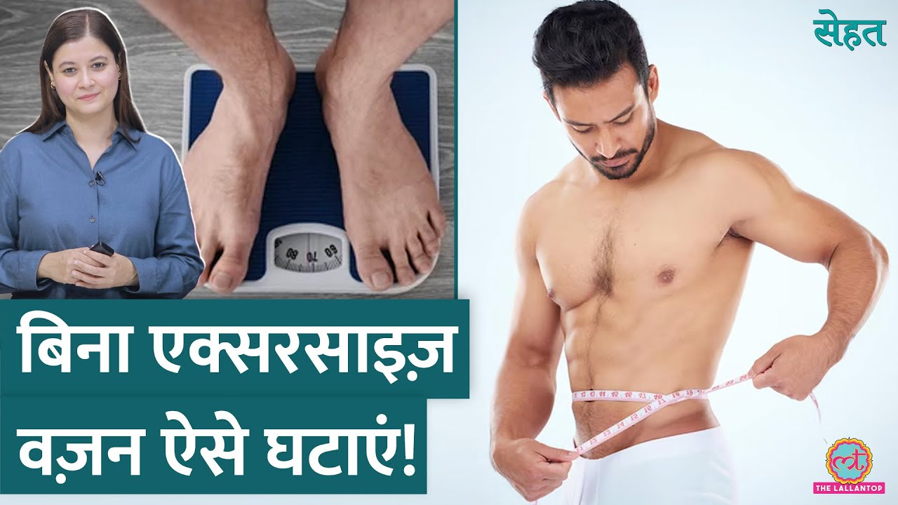 बिना Exercise Weight Loss का क्या Secret है? डॉक्टर से जानिए | Vidya ...