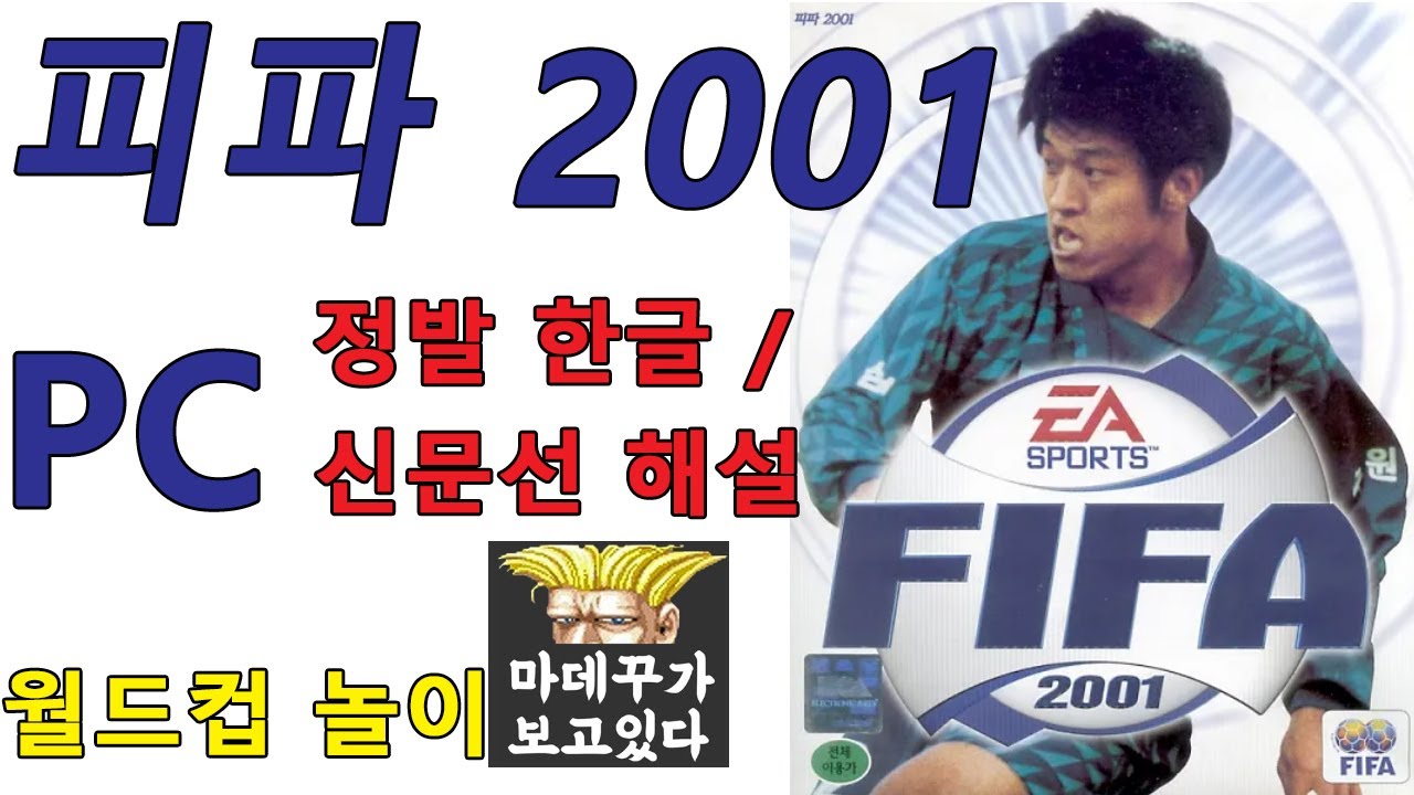 [옛날PC] EA 피파 2001 월드컵 놀이 라이브 (EA FIFA 2001 Worldcup Mode) - YouTube