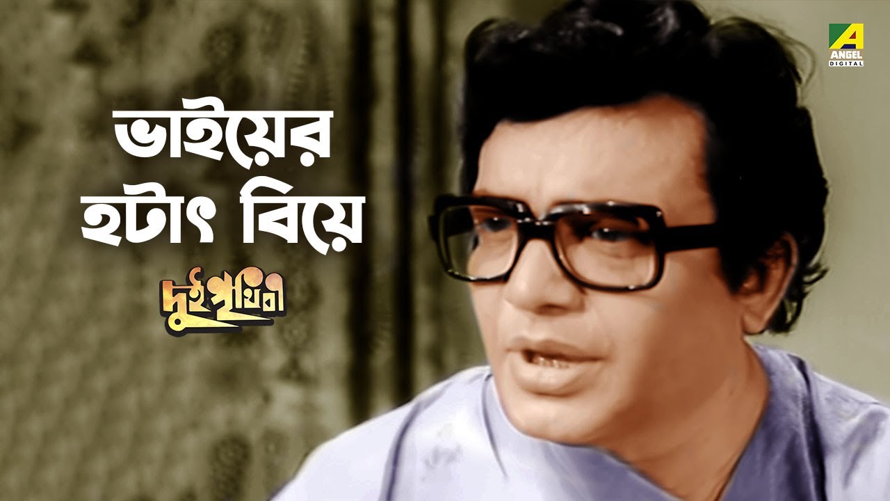 ভাইয়ের হটাৎ বিয়ে | Dui Prithibi Movie Scene | Uttam Kumar Best Movie ...