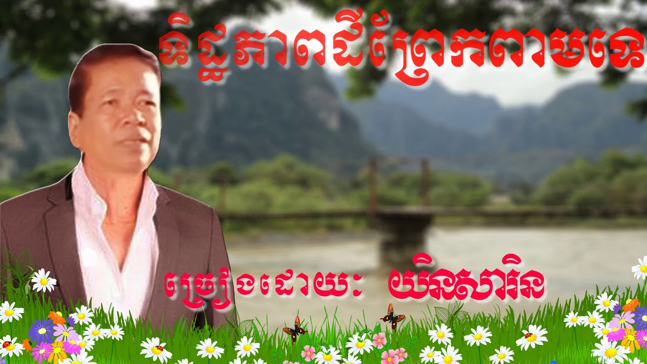 ទិដ្ធភាពដីព្រែកពាមទេ ច្រៀងដោយ យិនសារិន - tit prap dey prek peam te yin ...