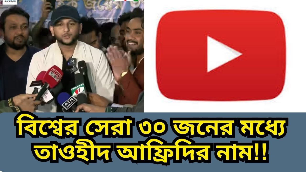 বিশ্বের সেরা ৩০ জনের মধ্যে তাওহীদ আফ্রিদির নাম! | World'sTop youtuber| top youtuber | bd_tech ...