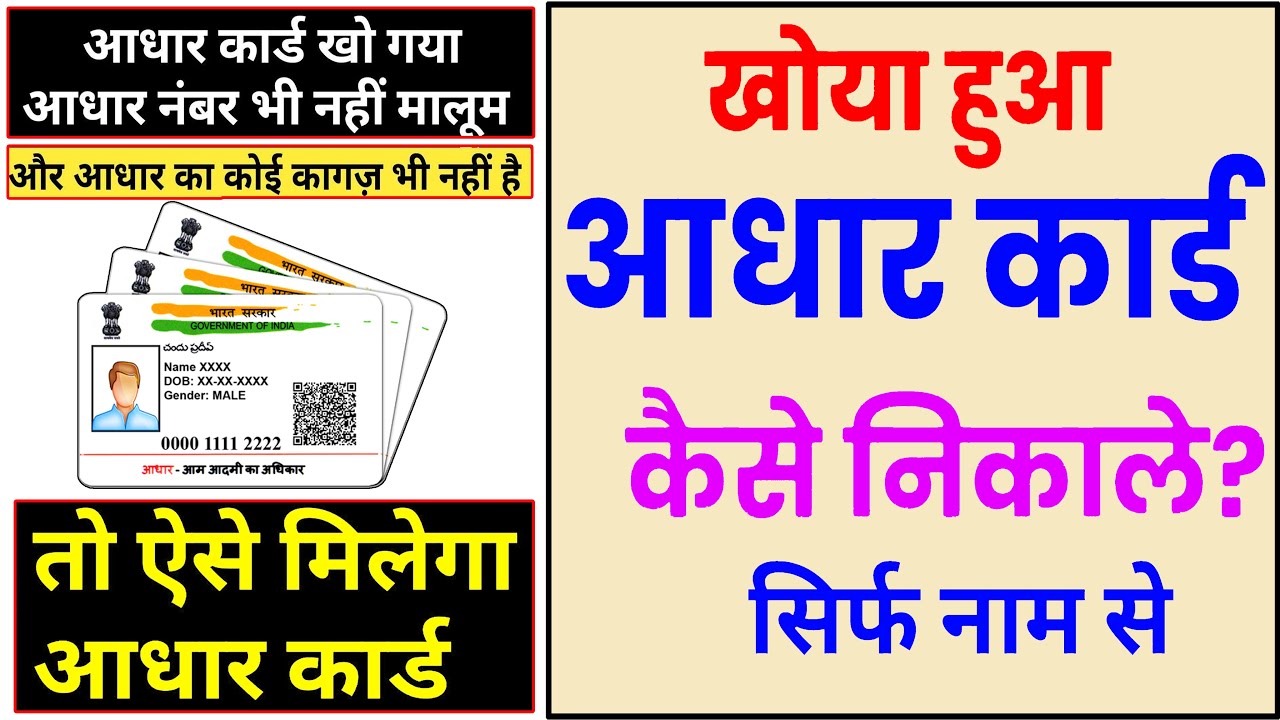 How to find the lost Aadhaar number | khoya hua aadhar card kaise ...