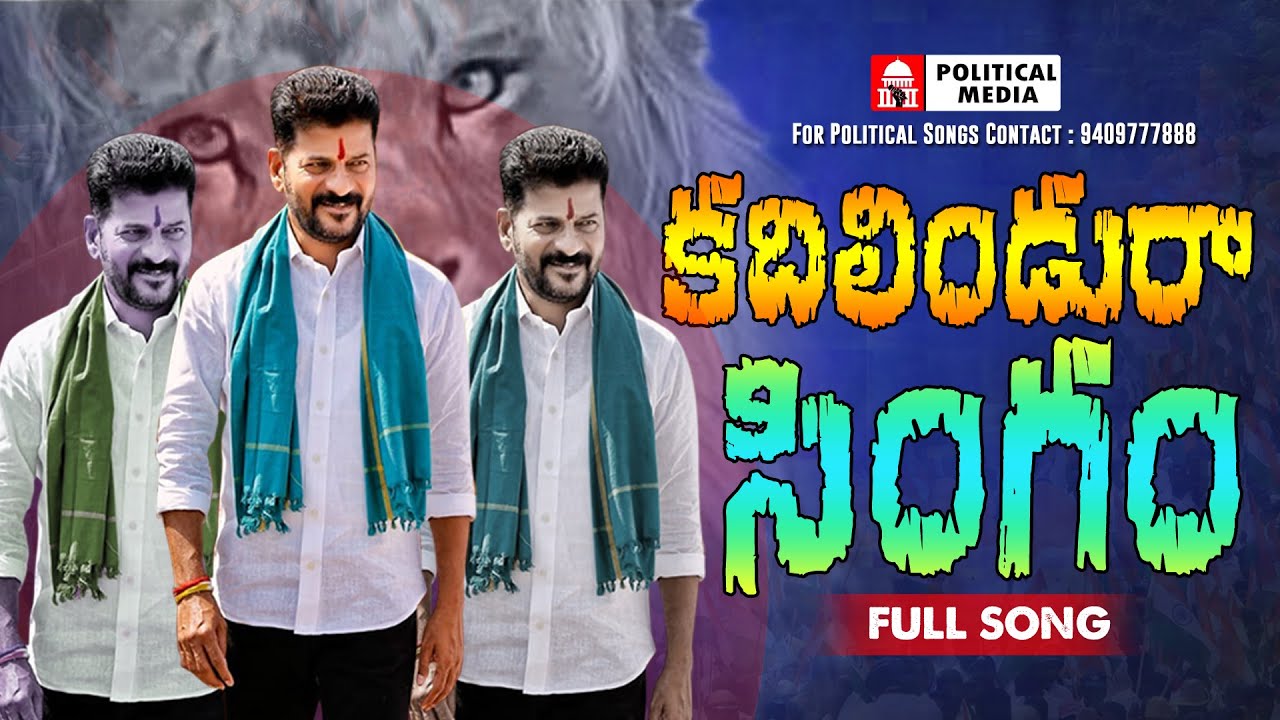 Kadhilindu Ra Singam Full Song | New Revanth Reddy Songs 2023 ...
