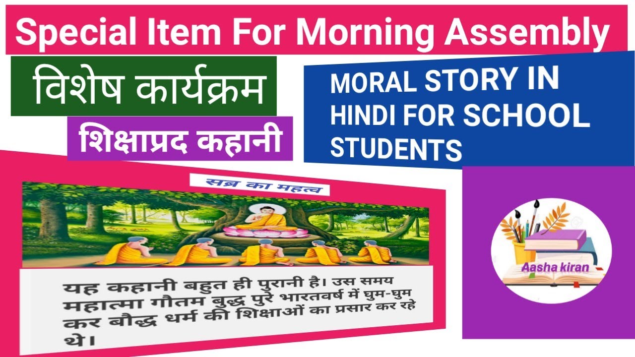 Special Item for School Morning Assembly/विशेष कार्यक्रम/Moral Story ...