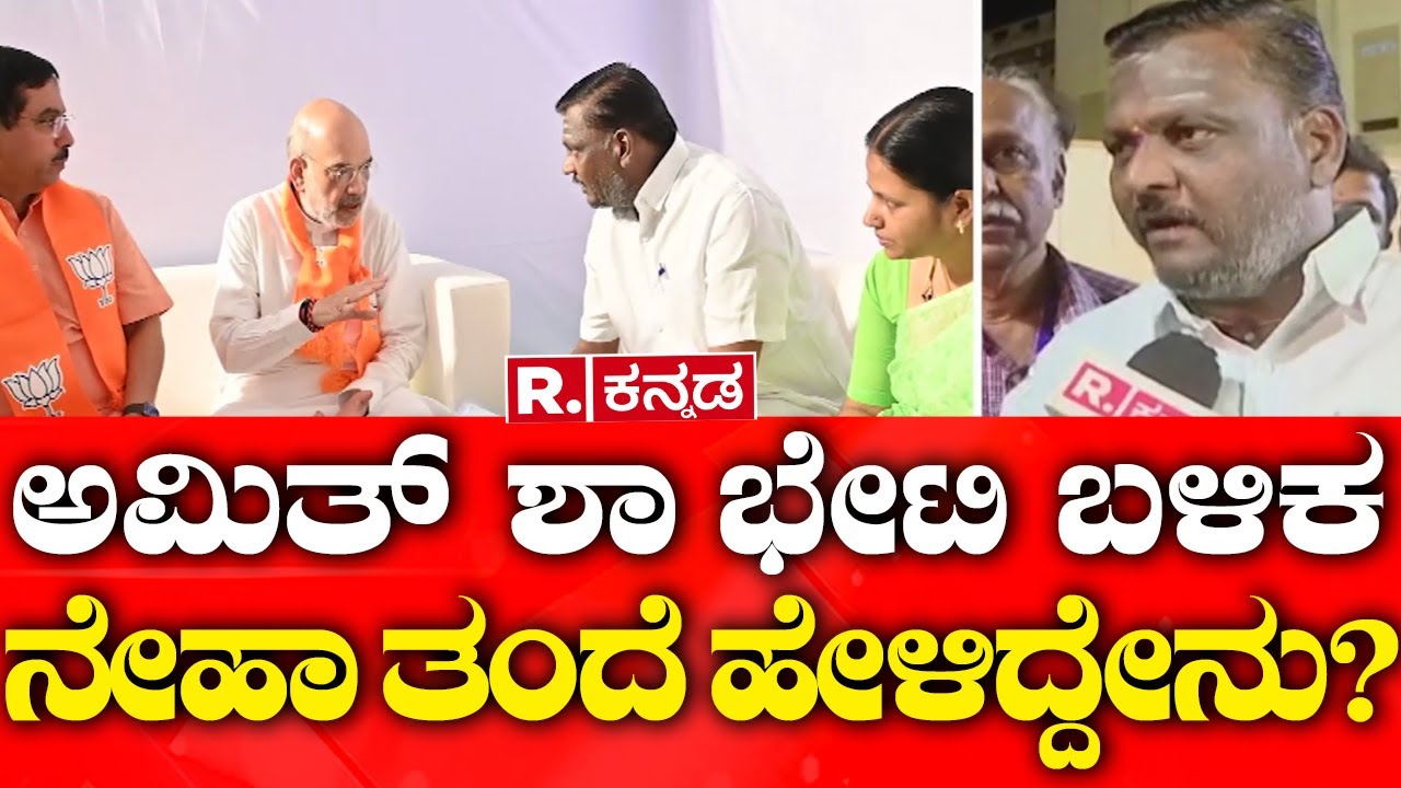 Neha Hiremath father reacts After Amit Shah Meets : ನೇಹಾ ಕುಟುಂಬದ ಮನವಿಗೆ ...