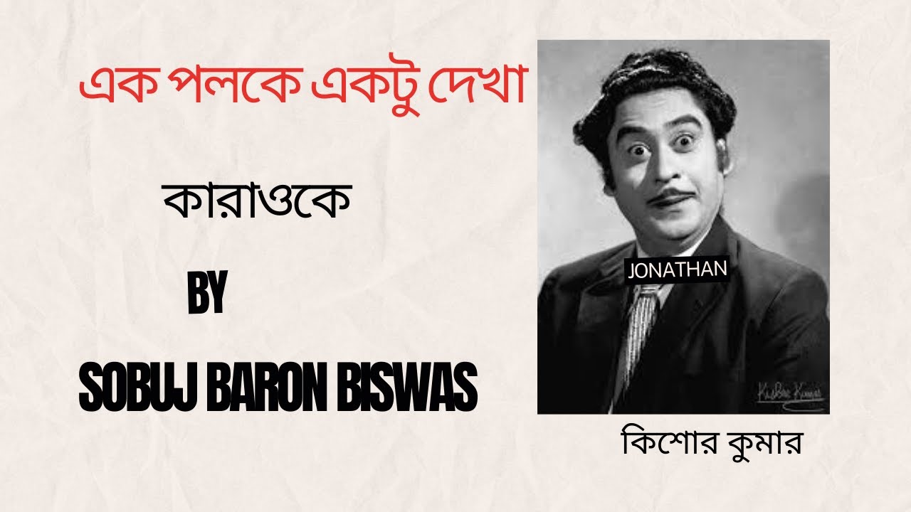 এক পলকের একটু দেখা # Ek Ploke Ektu Dekha # Karaoke # by # Sobuj Baron Biswas # - YouTube