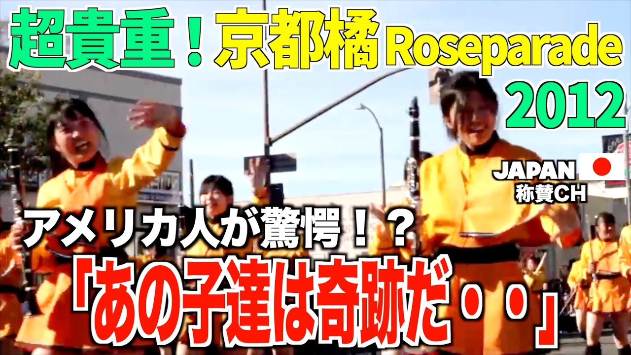 【超貴重！】米国が驚愕！「あの子達は奇跡だ」2012 Rose Parade Kyoto Tachibana SHS Band omnibus ...