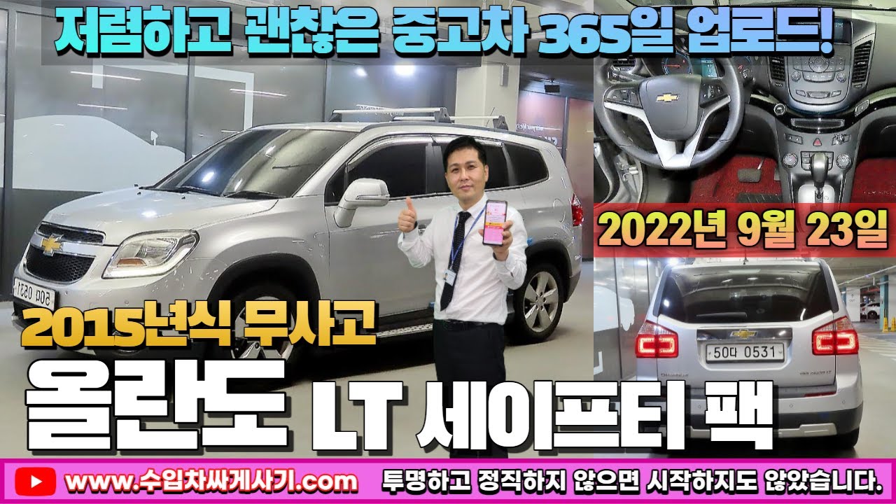 5분 중고차 올란도lt 세이프티팩 중고차가성비 무한최저가 어디 Ft0531 수입차싸게사기 도이치오토월드 수원중고차