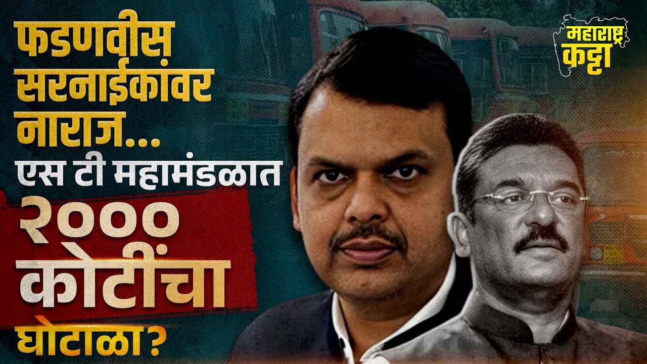 Devendra Fadanvis झाले Pratap Sarnaik यांच्यावर नाराज? S.T.महामंडळात होणार होता २००० कोटींचा ...